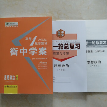 2022版衡中学案高考一轮总复习 政治人教版 高三 一套3本