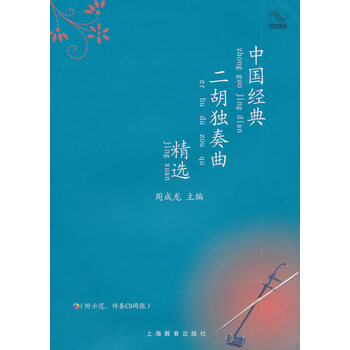 中国经典二胡独奏曲精选