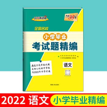 2022年天利38套全国名校小学毕业总复习考试题精编语文六年级升初中用书小升初语文天津重庆广东湖南湖北福建河南辽宁江西四川山西陕西河北浙江内蒙山东广东江苏山西通用