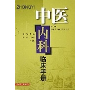 中医内科临床手册 【正版书】