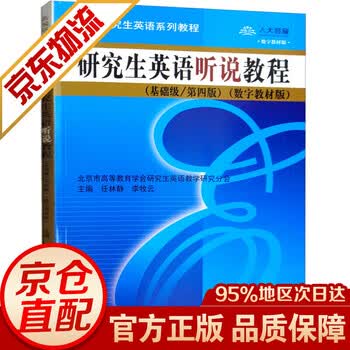 【系列自选】新编研究生英语系列教程研究生英语 研究生英语听说教程(基础级)第四版