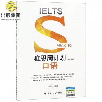 雅思周计划(口语第4版)