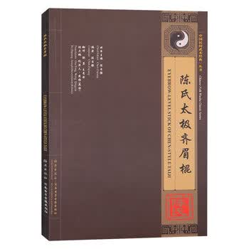 陈氏太极齐眉棍:汉英对照