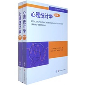 正版图书 心理统计学(第三版)上下册 （美）科恩 ,高定国 华东师范大学出版社 9787561782