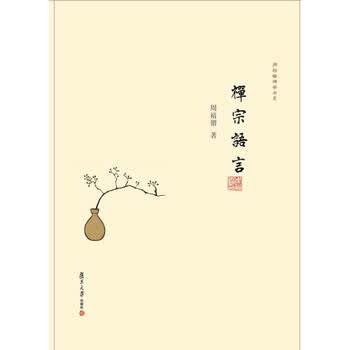 【新华书店 图书正版】禅宗语言