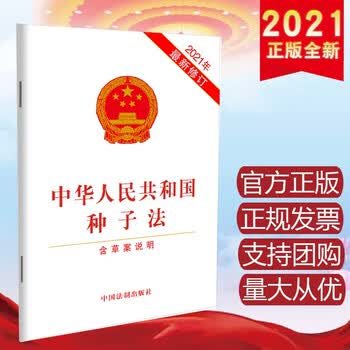 2021年新修订版 中华人民共和国种子法（含草案说明） 中国法制出版社