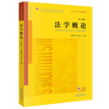 法学概论（第十四版）  吴祖谋 李双元主编    法律出版社官方旗舰店 法学教材
