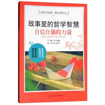 自信自强的力量 故事里的哲学智慧