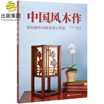 中国风木作(轻松制作40款生活小作品)