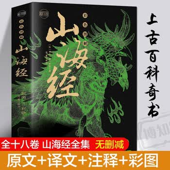 山海经全集彩绘全注全译全解十八卷烫金山海经异兽录彩色图解白话文青少年初中小学生推荐课外阅读经典书籍 山海经
