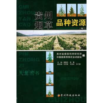 贵州品种资源（卷二） 杨春元，吴春 主编 贵州科技出版社