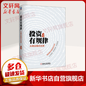【正版包邮】投资有规律 从商业模式出发