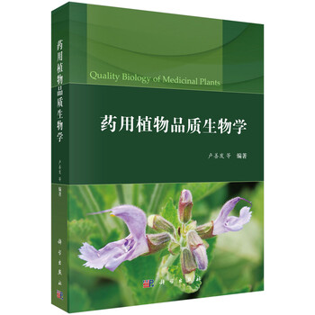 药用植物品质生物学 卢善发著 科学出版社 9787030590671