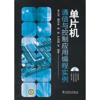 单片机通信与控制应用编程实例