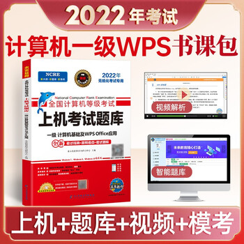 现货】未来教育备考2022年全国计算机等级考试用书一级计算机基础及WPS Office应用上机考试题库