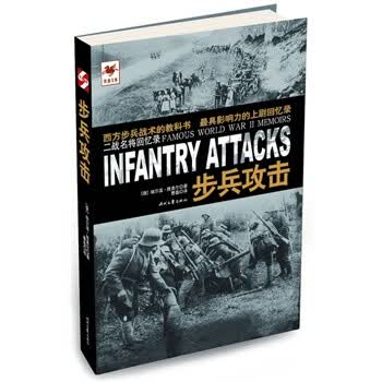 步兵攻击 埃尔温隆美尔　著,曹磊　译 时代文艺出版社