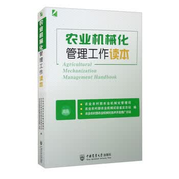 农业机械化管理工作读本