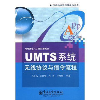 sdUMTS系统无线协议与信令流程【正版图书】