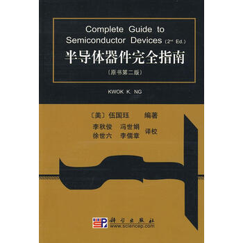 半导体器件完全指南【正版图书】