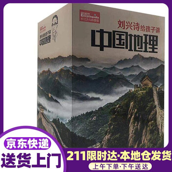 刘兴诗给孩子讲中国地理 刘兴诗 长江少年儿童出版社