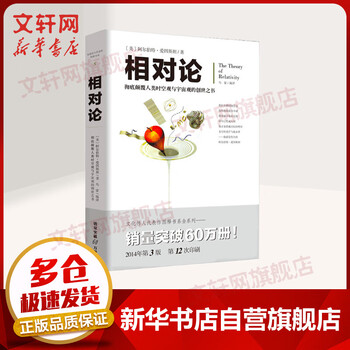 相对论 彻底颠覆人类时空观和宇宙观的创世之书