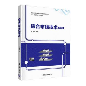 【官方正版】综合布线技术 周华  通信技术计算机技术工程设计工程施工工程验收