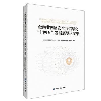[正版图书]金融业网络安全与信息化“十四五”发展展望论文集