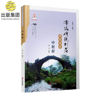 宁波传统村落田野调查(中村村)