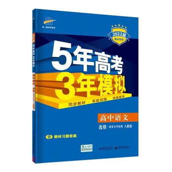 曲一线 高二高中语文选修语言文字应用人教版2022版高中同步5年高考3年模拟五三新教材地区不适用