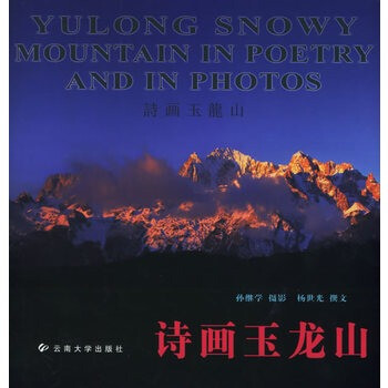   诗画玉龙山 孙继学 云南大学出版社 9787810689038