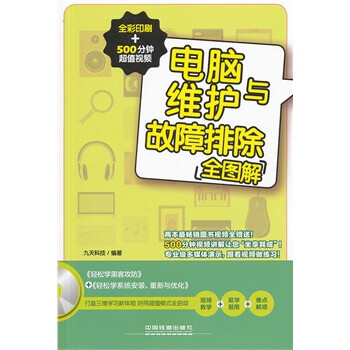 电脑维护与故障排除全图解