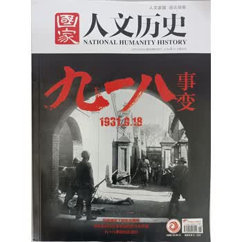 国家人文历史 2021年9月下第18期 历史期刊 文史知识 看历史 人文历史杂志 时事政论刊物 探秘国家奥秘 京东自营