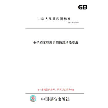 【纸版图书】GB/T 39784-2021电子档案管理系统通用功能要求 正版
