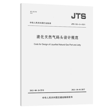液化天然气码头设计规范 JTS 165-5-2021