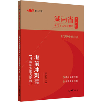 中公教育2022湖南省公务员考试：考前冲刺预测试卷行政职业能力测验（全新升级）