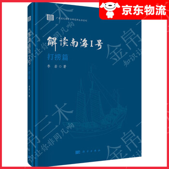 解读南海I号——打捞篇