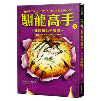 预售 克瑞希达科威尔驯龙高手10龙族宝石争夺战