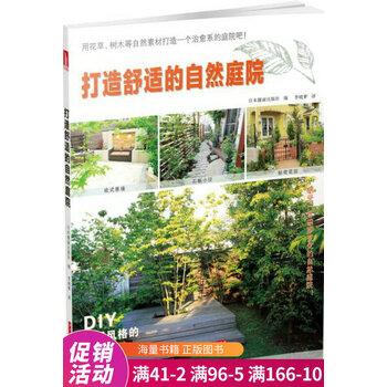 打造舒适的自然庭院