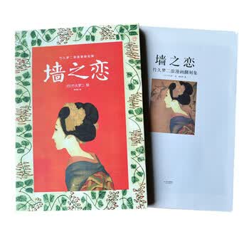 墙之恋:竹久梦二浪漫画翻刻集
