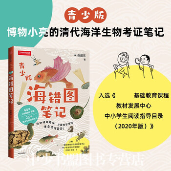 海错图笔记 青少年版 44幅海错图原图 博物小亮的清代海洋生物考证笔记 入选中小学生阅读指导书目书籍