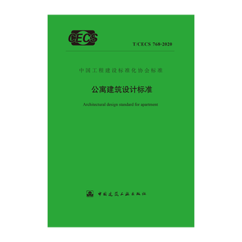 T/CECS 768-2020 公寓建筑设计标准   中国工程建设标准化协会