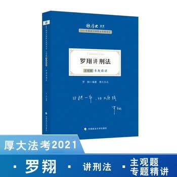 2021厚大法考 主观题专题精讲 罗翔讲刑法 主观题必备