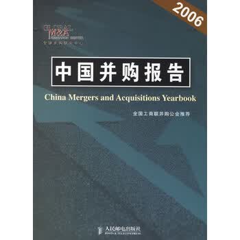 中国并购报告 2006 全球并购研究中心 编 9787115146960 人民邮电出版社
