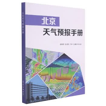 北京天气预报手册