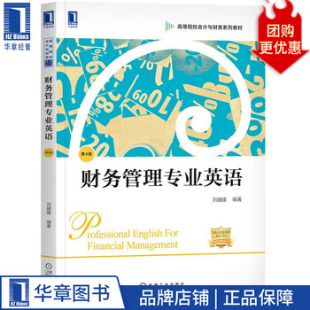 正版 财务管理专业英语  第4版 刘媛媛8075161