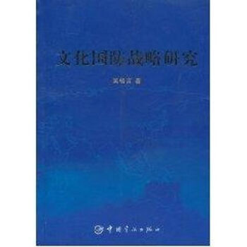 文化国防战略研究 