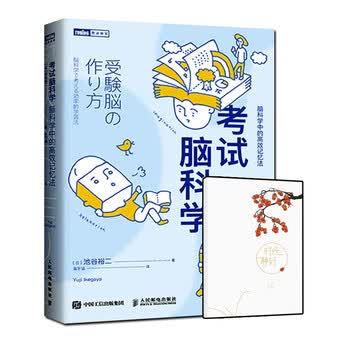 考试脑科学+笔记本 [日]池谷裕二