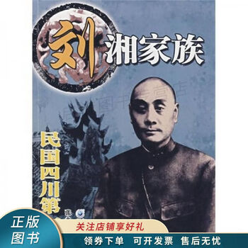 民国四川第一家刘湘家族