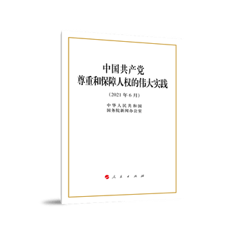 中国共产党尊重和保障人权的伟大实践（16开）