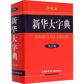 新华大字典第3版 单色本 商务印书馆